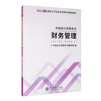 （2021年度）财务管理-会计专业中级技术资格考试辅导教材