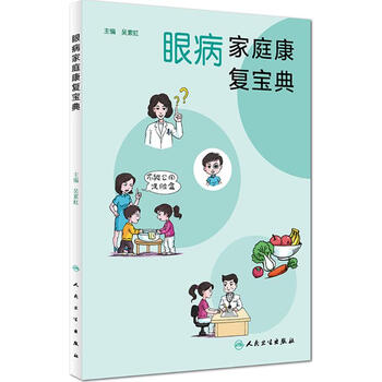 眼病家庭康复宝典