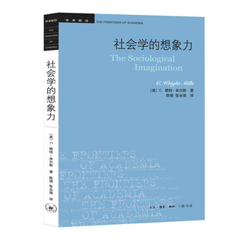 社会学的想象力 [美]C.赖特·米尔斯  陈强 张永强 译 书籍