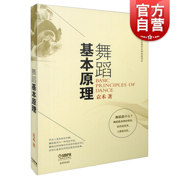 舞蹈基本原理  袁禾 著  上海音乐出版社