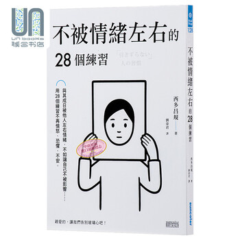 不被情绪左右的28个练习 港台原版 西多昌规 三采 心理励志