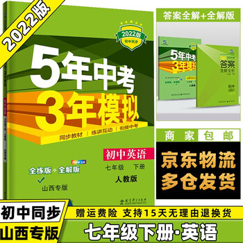 科目可选】2022春初中五年中考三年模拟五三七下七年级下册 英语人教RJ版（山西专版） 5年中考3年模拟53初一7年级下同步课本练习册