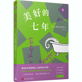 美好的七年 (以)埃特加·凯雷特  方铁 译 书籍