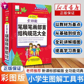 新华字典小学生全功能图解工具书1-6年级小学生多功能成语词典英语英汉词典同义词近义词反义词组词造句 笔顺笔画部首结构规范大全