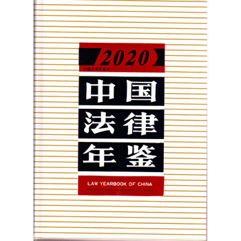 正版 中国法律年鉴（2020 附光盘） 中国法律年鉴编辑 中国法律年鉴社