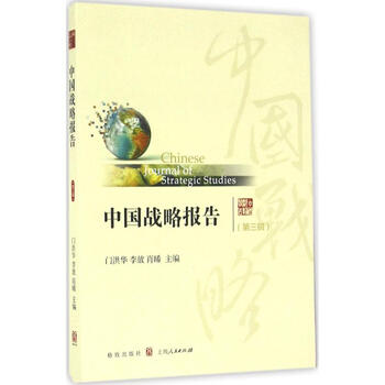 中国战略报告第3辑
