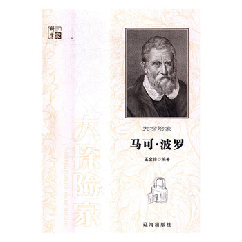 大探险家马可 波罗