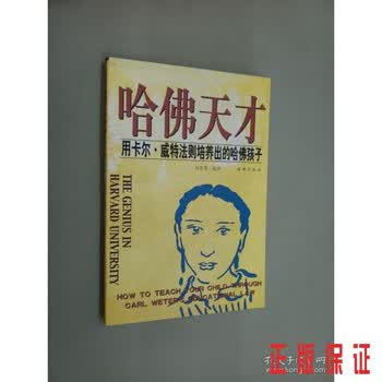 保证正版  可开发票！！哈佛天才