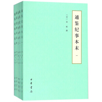 通鉴纪事本末(共12册)