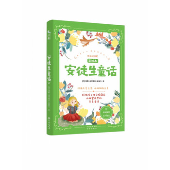 安徒生童话：“快乐读书吧”彩绘版三年级（上）阅读，小学生伴读 丰富的童话故事+原创