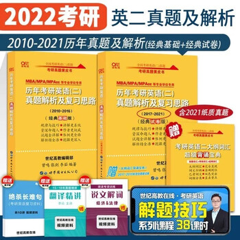 2022考研英语二张剑黄皮书历年真题解析及复习思路（2010-2021）经典基础版+经典试卷版
