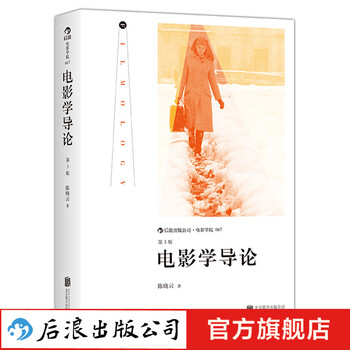 电影学导论 一幅进入电影学研究领域的 地形图  后浪