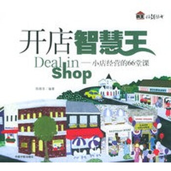 开店智慧王——小店经营的66堂课【正版图书】