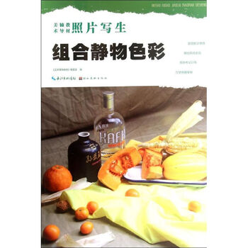 组合静物色彩(美术辅导教材) 编委会 作 书籍