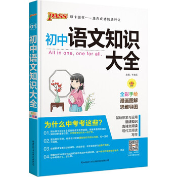 初中语文知识大全 通用版 pass绿卡图书 22版 中考复习资料清单初一初二初三中考辅导用书