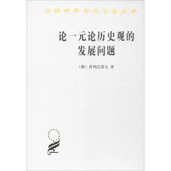 论一元论历史观的发展问题
