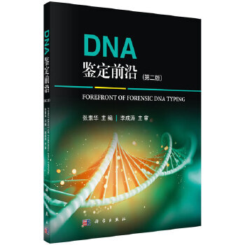 DNA鉴定前沿（第二版） 张素华 9787030626288 科学出版社