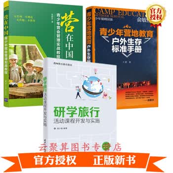 3册 青少年营地教育户外生存标准手册+营在中国 青少年营会管理实战教程+研学旅行活动课程开发与实施