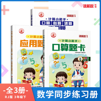 计算小能手三年级下册 应用题卡+口算心算速算应用题+口算题卡 人教版数学课本同步专项思维训练口算速算 口算题卡 三年级下