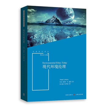 现代环境伦理 (环境哲学译丛)  [美] 彼得·S.温茨 著 宋玉波 朱丹琼 译  格致出版社