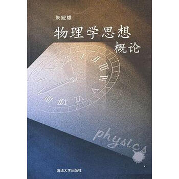 物理学思想概论 朱鋐雄 9787302199670