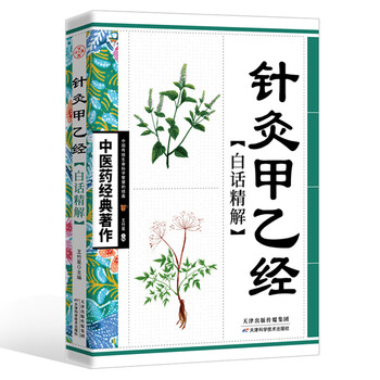 中医药经典著作一针灸甲乙经·白话精解