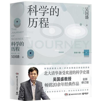 科学的历程 吴国盛 著