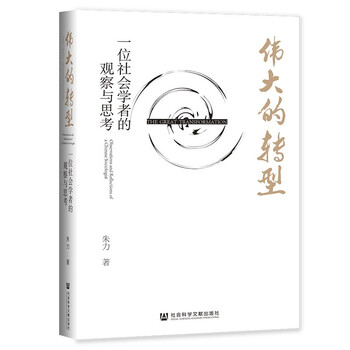 伟大的转型：一位社会学者的观察与思考