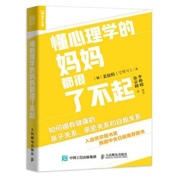 正版 懂心理学的妈妈都很了不起9787115559982