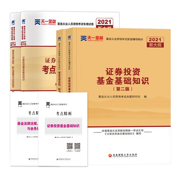 法律法规+证券教材试卷套装4本套 基金从业人员资格考试命题研究组