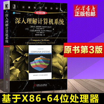 深入理解计算机系统(原书第3版)/计算机科学丛书