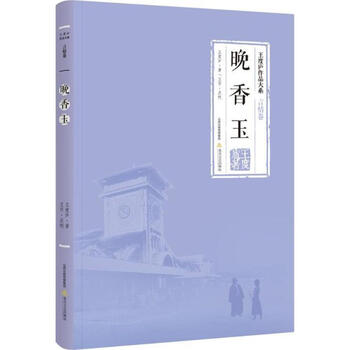 晚香玉 王度庐 ；王度庐 丛书主编 书籍