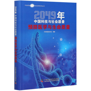 预防医学与生命质量(2049年中国科技与社会愿景)/中国科协科技创新智库丛书