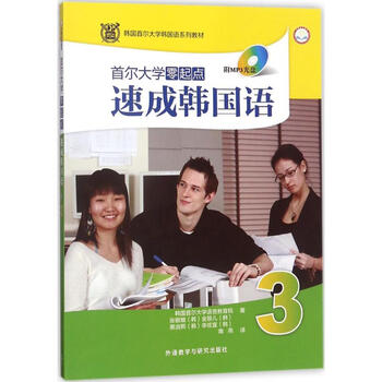 首尔大学零起点速成韩国语(3)