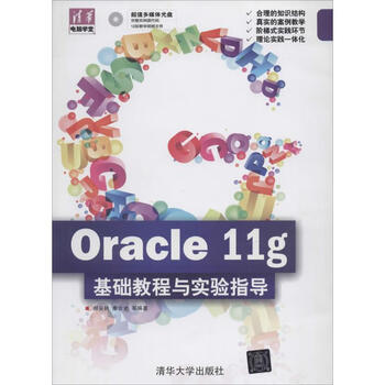 Oracle11g基础教程与实验指导