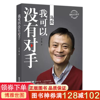 马云我可以没有对手中国商界名人大传图书正版书籍马云传马云的说话之道马云自传马云书籍畅销书