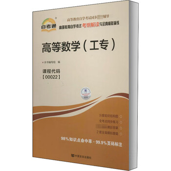 高等数学(工专) 本书编写组 编 书籍