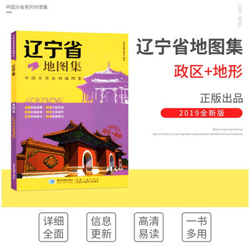 新版 辽宁省地图集 中国分省系列地图集 辽宁省 沈阳市 政区+地形 交通旅游 路线查看