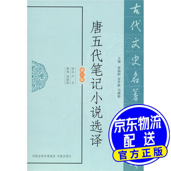 唐五代笔记小说选译（修订版）