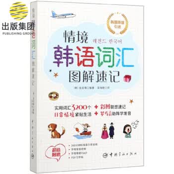 情境韩语词汇图解速记