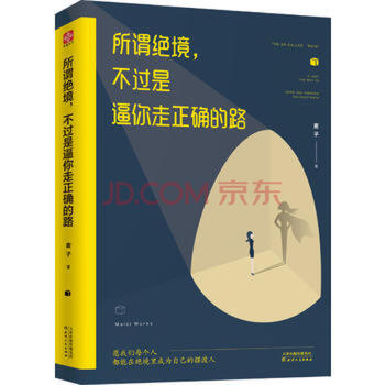 所谓绝境不过是逼你走正确的路