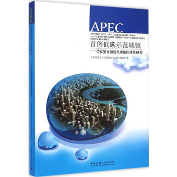 APEC首例低碳示范城镇