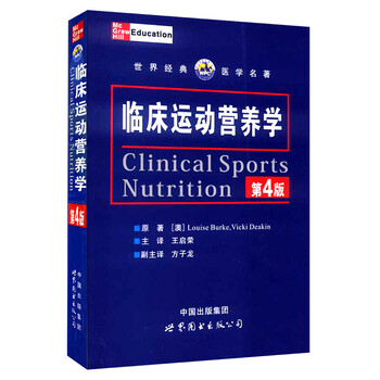 临床运动营养学 (澳)博克 等,王启荣 世界图书出版公司【正版图书】