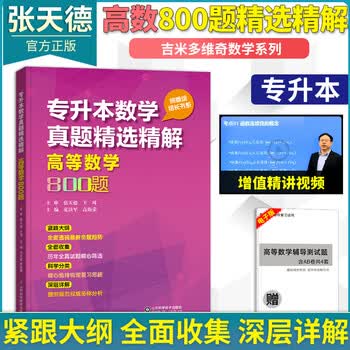 山东专升本考试数学真题精选精解 高等数学800题 范洪军 高海荣 张天德 专升本高数历年真题精选习题