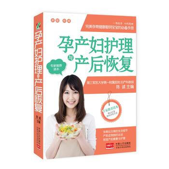 孕产妇护理与产后恢复 陈诚 9787510137273 中国人口出版社