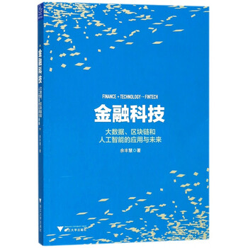 金融科技(大数据区块链和人工智能的应用与未来)