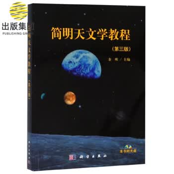 简明天文学教程(附光盘第3版)