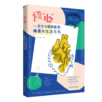正版 谈心——关于心脏的医学健康与生活方式 零基础学入门自学基础理论书籍 刘健