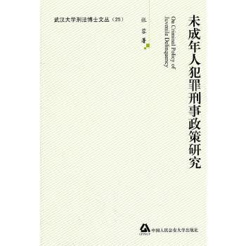 未成年人犯罪刑事政策研究 张蓉 9787565304057 中国人民公安大学出版社