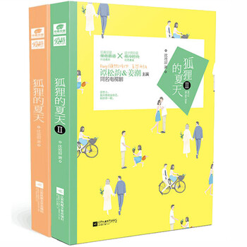 狐狸的夏天1-2册 沈沧眉著WE-69.6Z2爱格都市言情青春文学 同名电视剧原著小说 暖萌同居